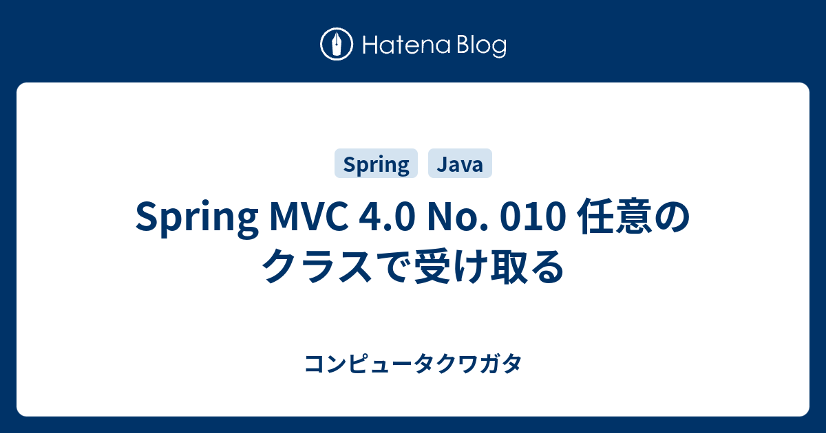 Spring MVC 4.0 No. 010 任意のクラスで受け取る - コンピュータクワガタ