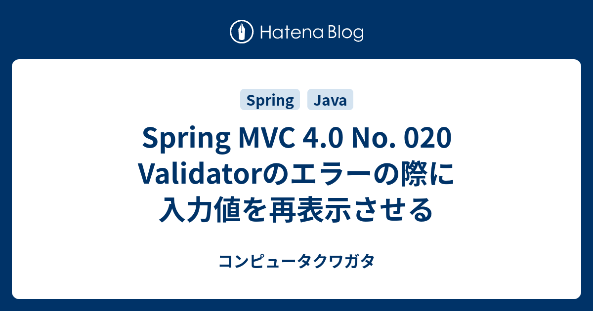 Spring Mvc 40 No 020 Validatorのエラーの際に入力値を再表示させる コンピュータクワガタ 