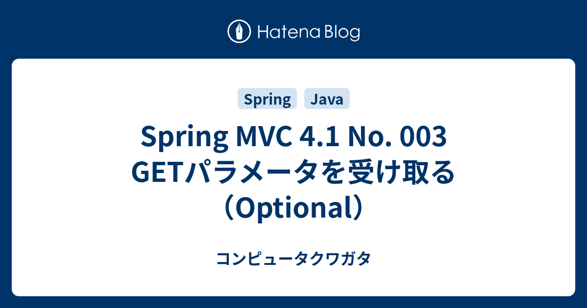 Spring MVC 4.1 No. 003 GETパラメータを受け取る（Optional） - コンピュータクワガタ