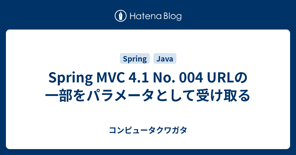 Spring MVC 4.1 No. 004 URLの一部をパラメータとして受け取る - コンピュータクワガタ