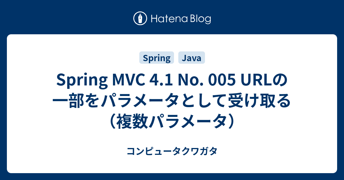 Spring MVC 4.1 No. 005 URLの一部をパラメータとして受け取る（複数パラメータ） - コンピュータクワガタ