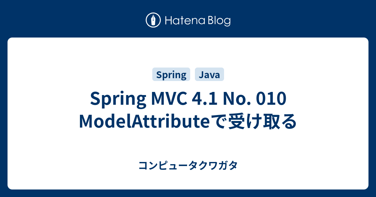 Spring MVC 4.1 No. 010 ModelAttributeで受け取る - コンピュータクワガタ