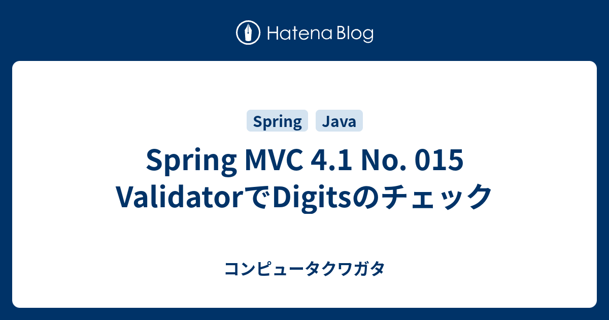 Spring Mvc 4 1 No 015 Validatorでdigitsのチェック コンピュータクワガタ