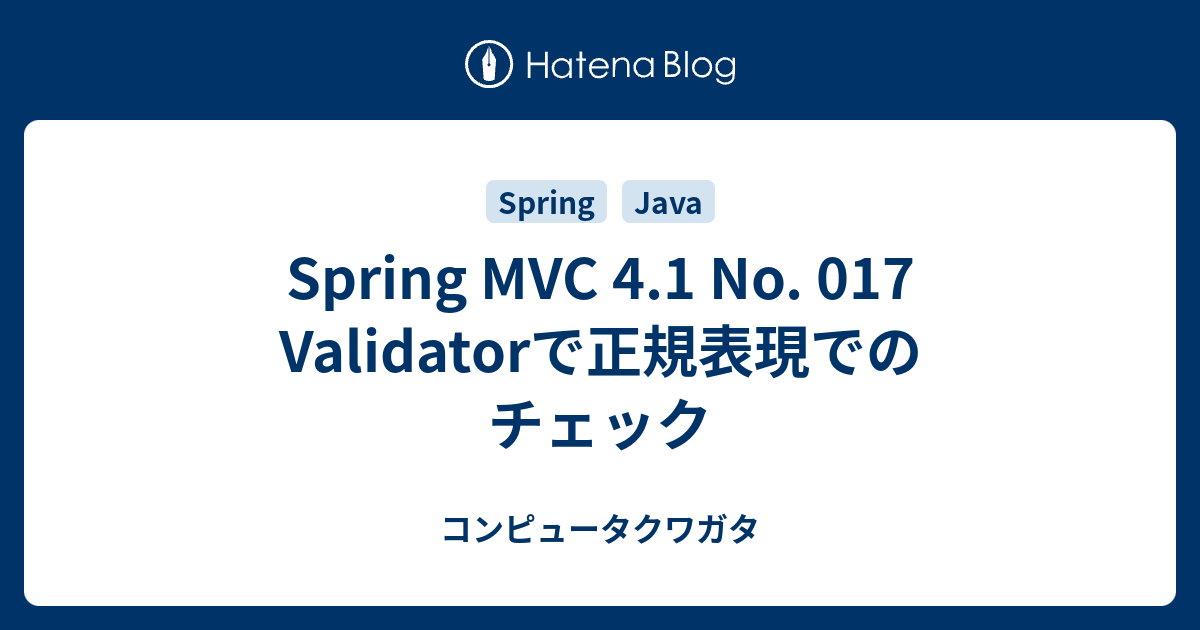 Spring MVC 4.1 No. 017 Validatorで正規表現でのチェック - コンピュータクワガタ
