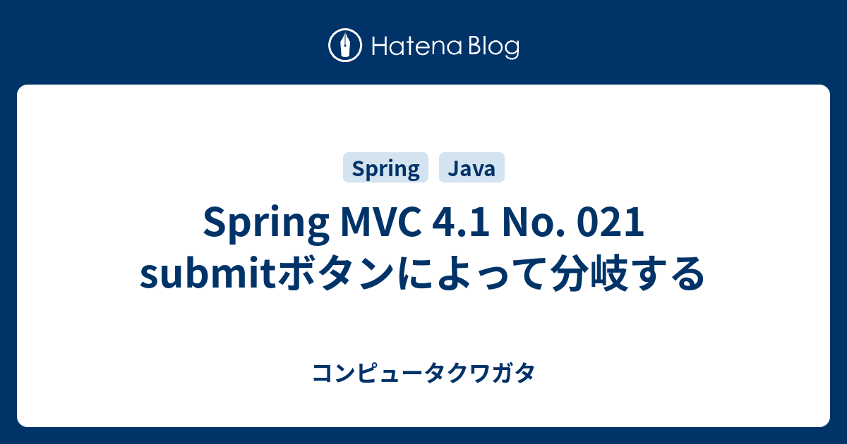 Spring MVC 4.1 No. 021 submitボタンによって分岐する - コンピュータクワガタ
