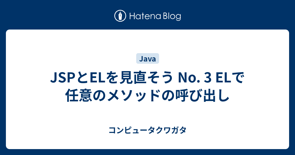 JSPとELを見直そう No. 3 ELで任意のメソッドの呼び出し - コンピュータクワガタ