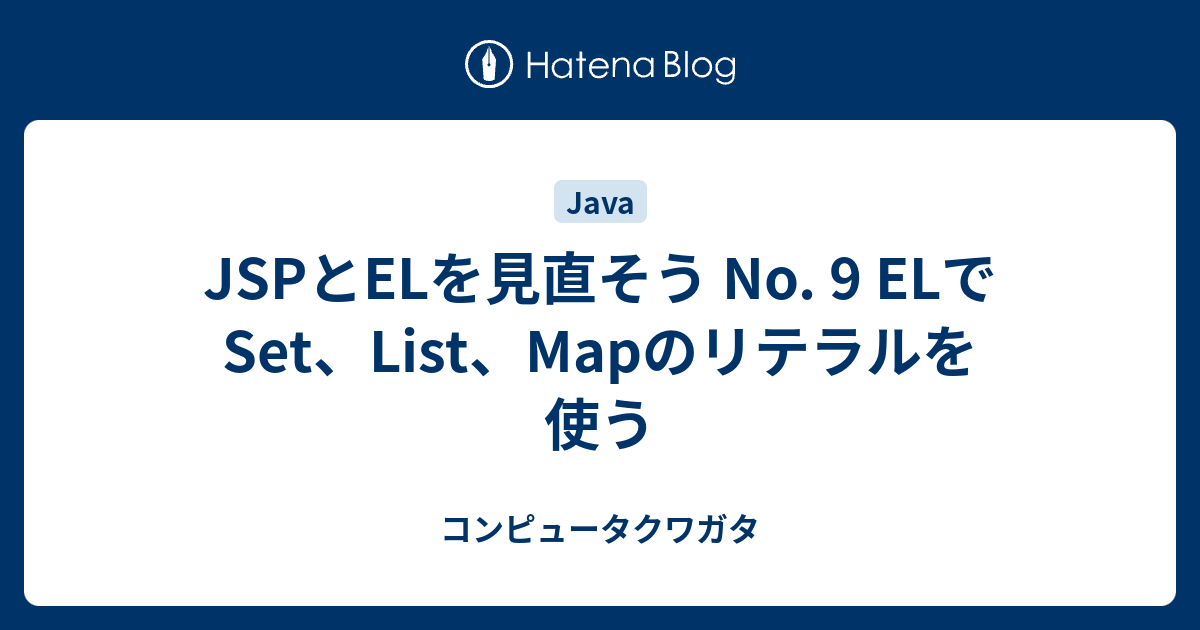 JSPとELを見直そう No. 9 ELでSet、List、Mapのリテラルを使う - コンピュータクワガタ