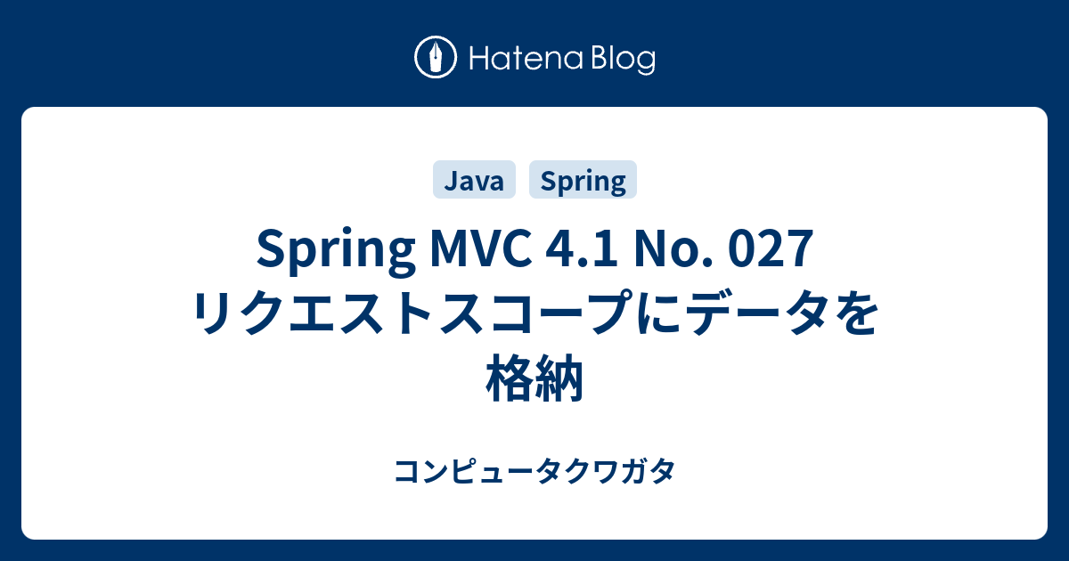 Spring MVC 4.1 No. 027 リクエストスコープにデータを格納 - コンピュータクワガタ