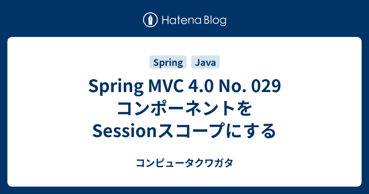 Spring MVC 4.0 No. 029 コンポーネントをSessionスコープにする - コンピュータクワガタ