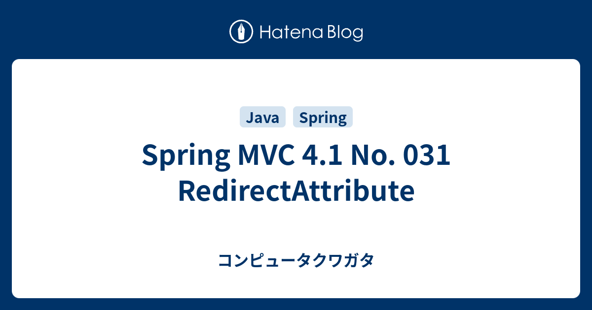 Spring MVC 4.1 No. 031 RedirectAttribute - コンピュータクワガタ