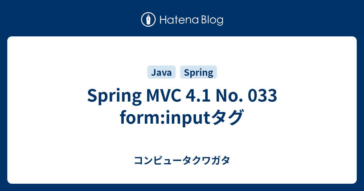 Spring MVC 4.1 No. 033 form:inputタグ - コンピュータクワガタ