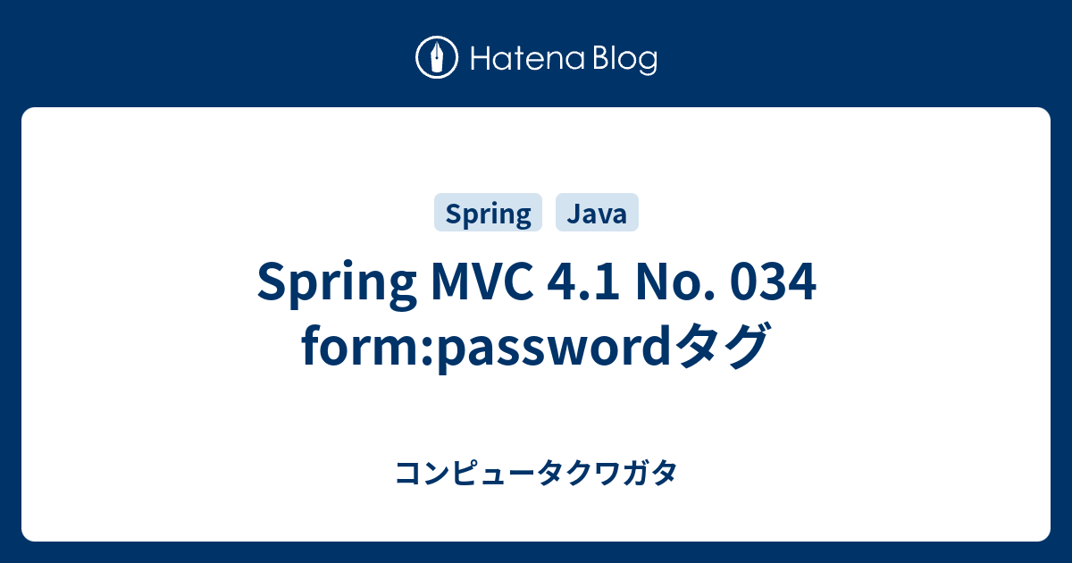 Spring MVC 4.1 No. 034 form:passwordタグ - コンピュータクワガタ