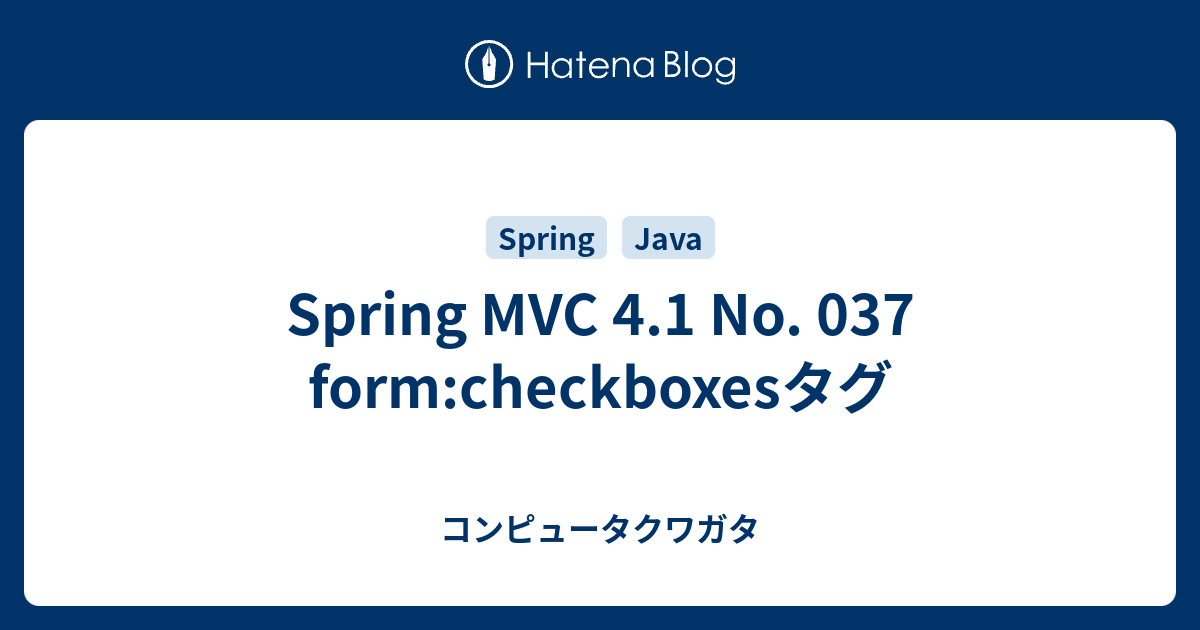 Spring MVC 4.1 No. 037 form:checkboxesタグ - コンピュータクワガタ