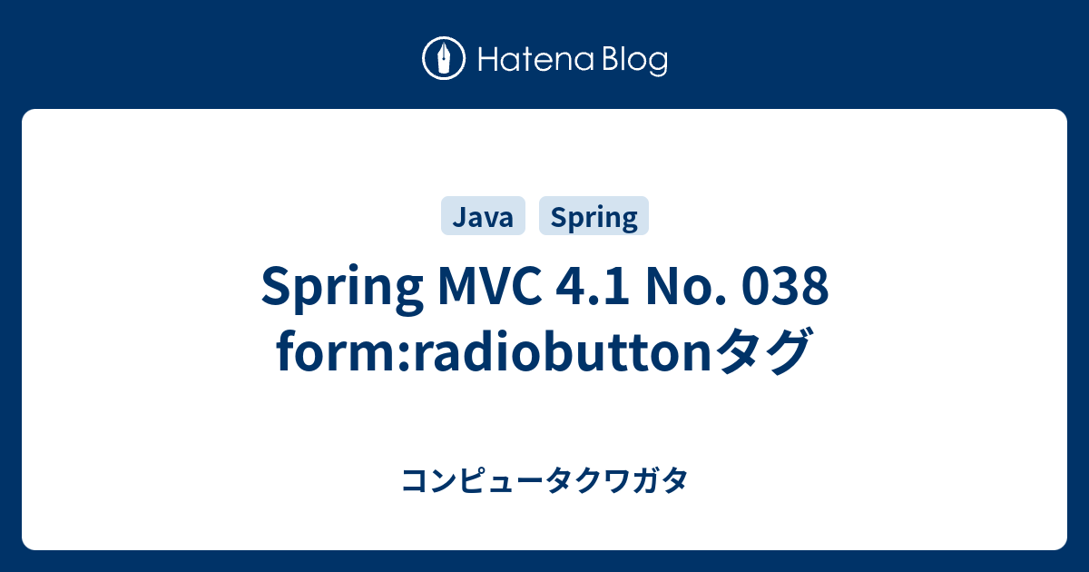Spring MVC 4.1 No. 038 form:radiobuttonタグ - コンピュータクワガタ