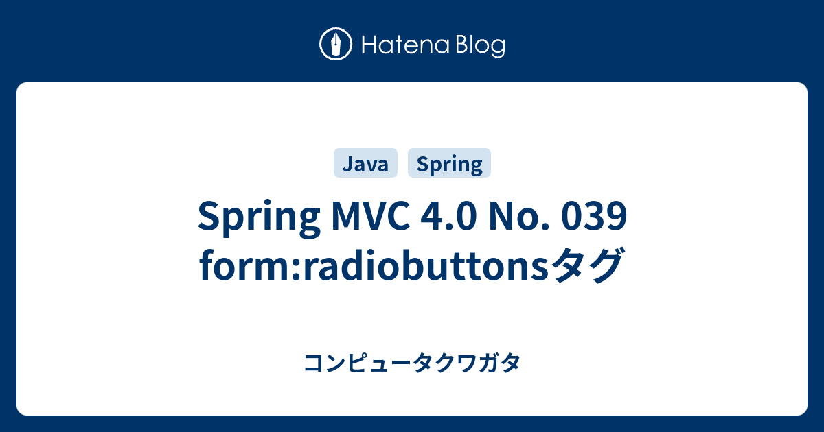 Spring MVC 4.0 No. 039 form:radiobuttonsタグ - コンピュータクワガタ