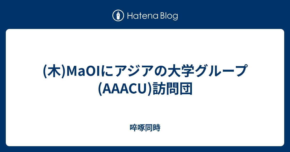 (木)MaOIにアジアの大学グループ(AAACU)訪問団 - 啐啄同時