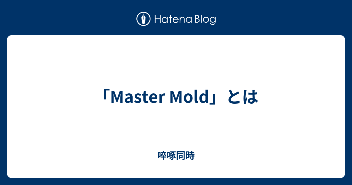 「Master Mold」とは - 啐啄同時