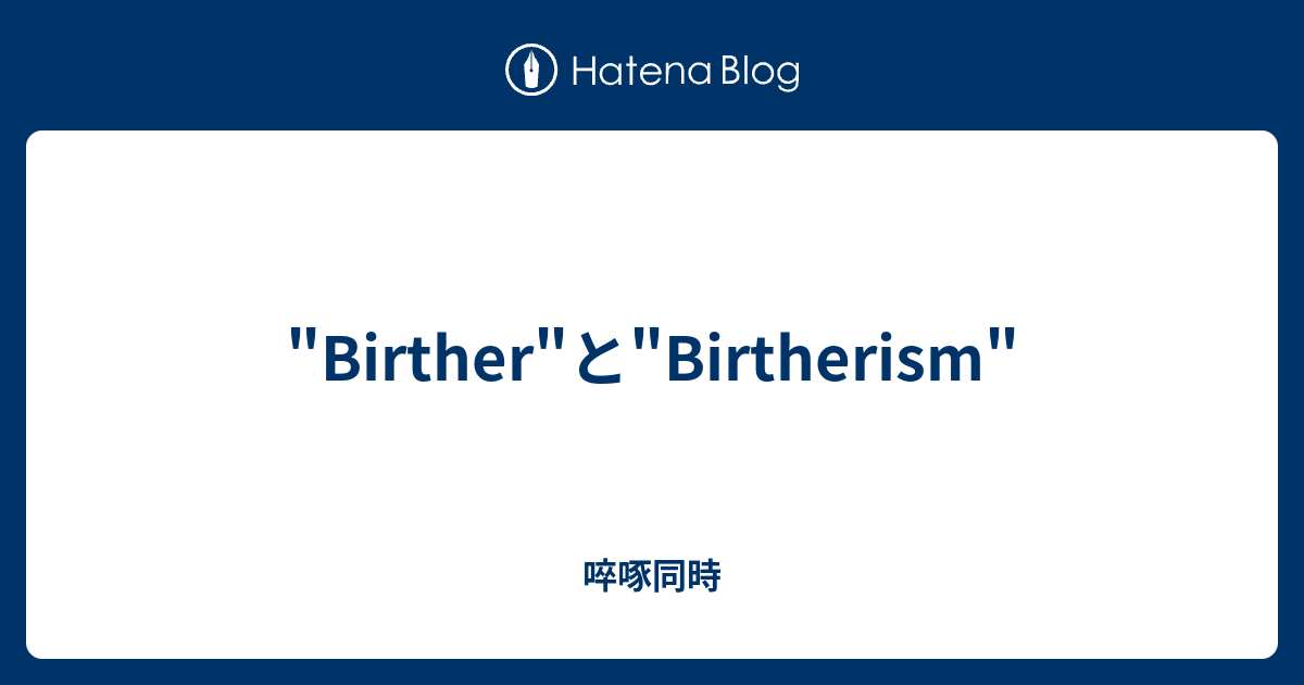 "Birther"と"Birtherism" - 啐啄同時