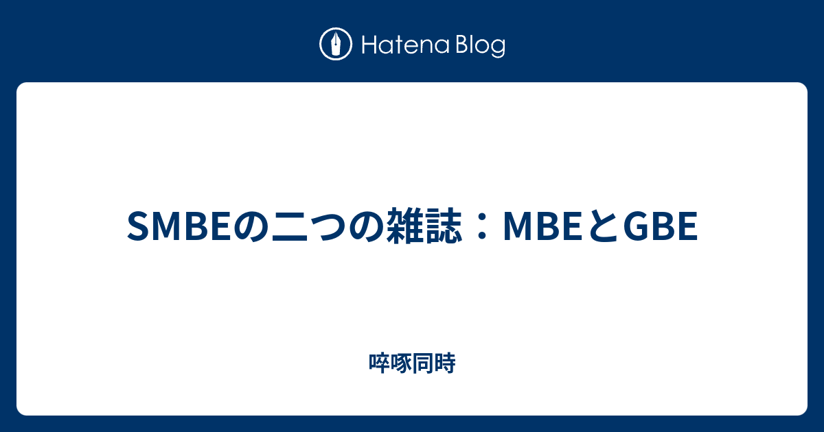 SMBEの二つの雑誌：MBEとGBE - 啐啄同時