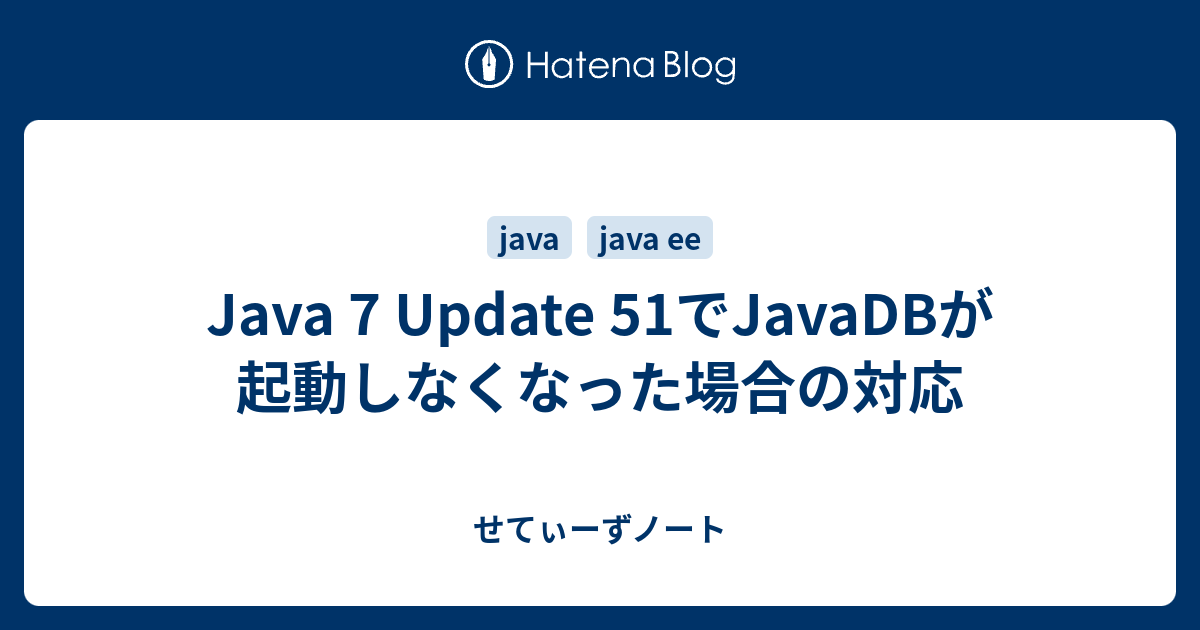 Java 7 Update 51でJavaDBが起動しなくなった場合の対応 - せてぃーずノート
