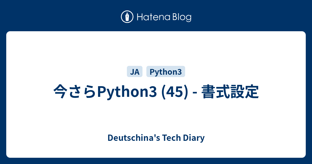今さらPython3 (45) - 書式設定 - Deutschina's Tech Diary