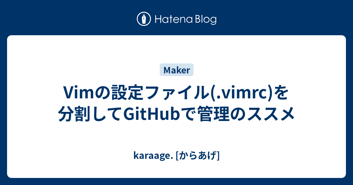 Vimの設定ファイル(.vimrc)を分割してGitHubで管理のススメ - karaage. [からあげ]