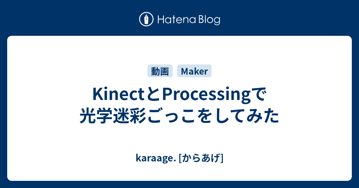 KinectとProcessingで光学迷彩ごっこをしてみた - karaage. [からあげ]