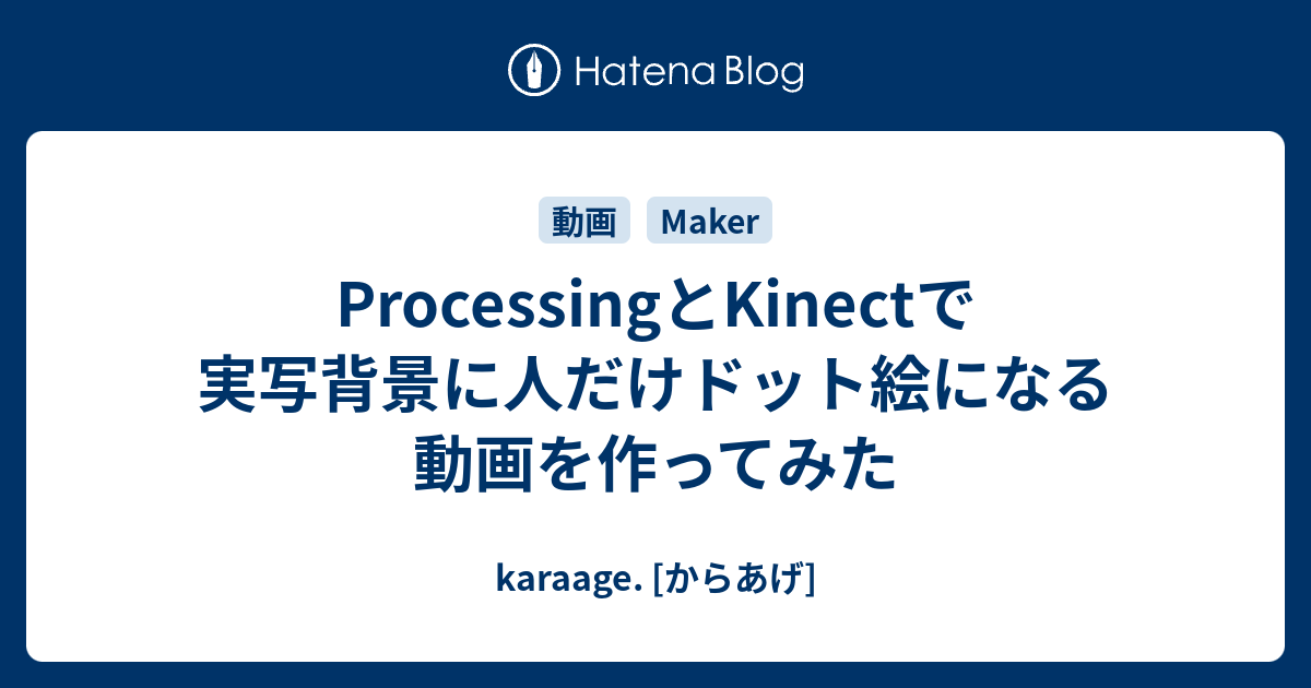 ProcessingとKinectで実写背景に人だけドット絵になる動画を作ってみた - karaage. [からあげ]