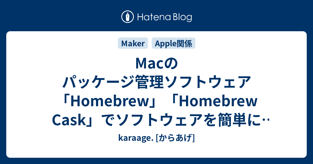 Macのパッケージ管理ソフトウェア 「Homebrew」「Homebrew Cask」でソフトウェアを簡単にインストール・管理しよう - karaage. [からあげ]
