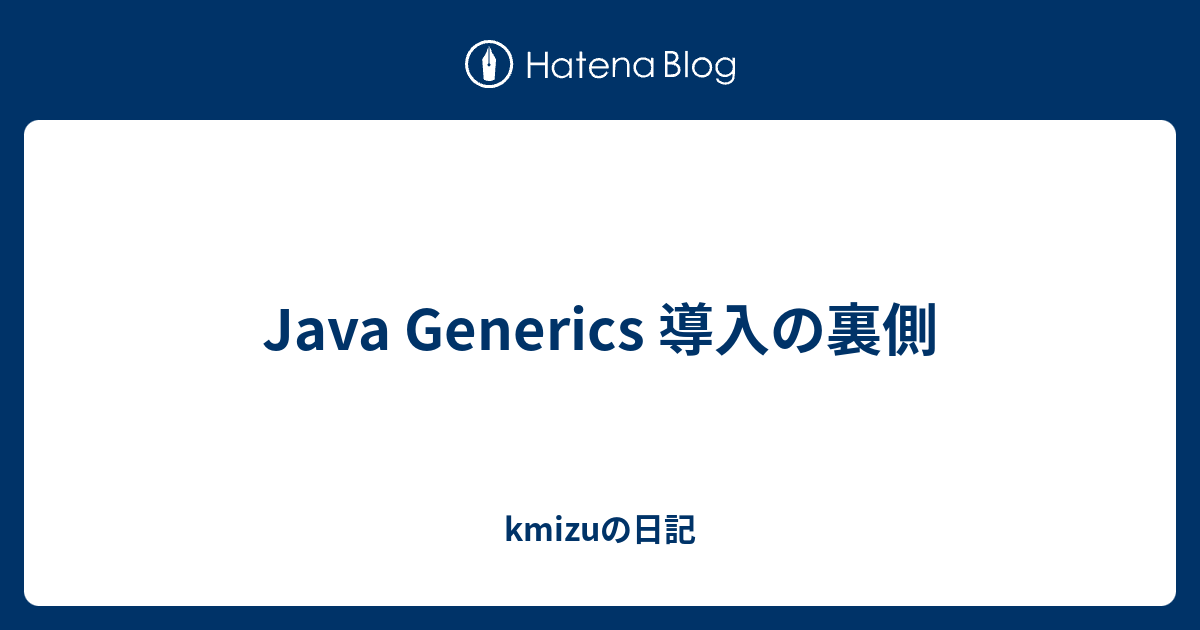 Java Generics 導入の裏側 - kmizuの日記