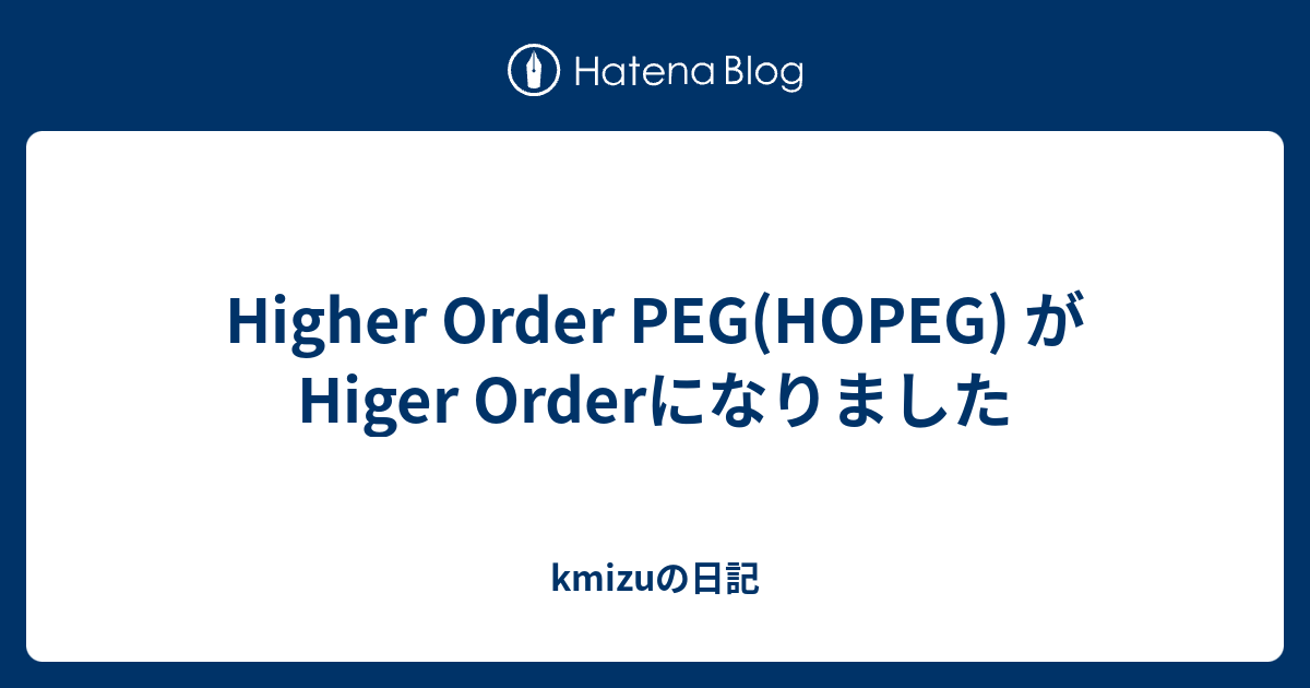 Higher Order PEG(HOPEG) がHiger Orderになりました - kmizuの日記