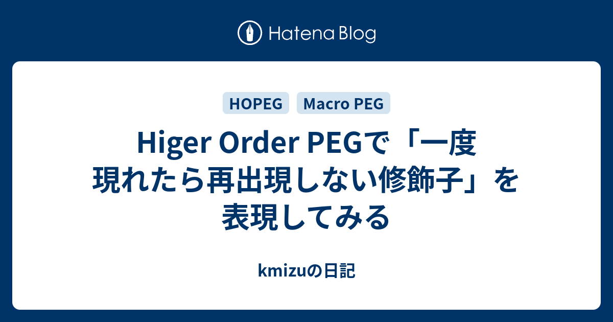Higer Order PEGで「一度現れたら再出現しない修飾子」を表現してみる - kmizuの日記