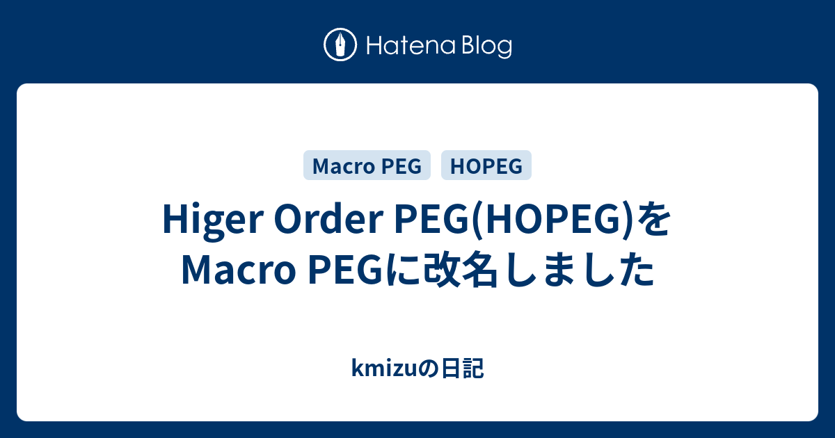 Higer Order PEG(HOPEG)をMacro PEGに改名しました - kmizuの日記