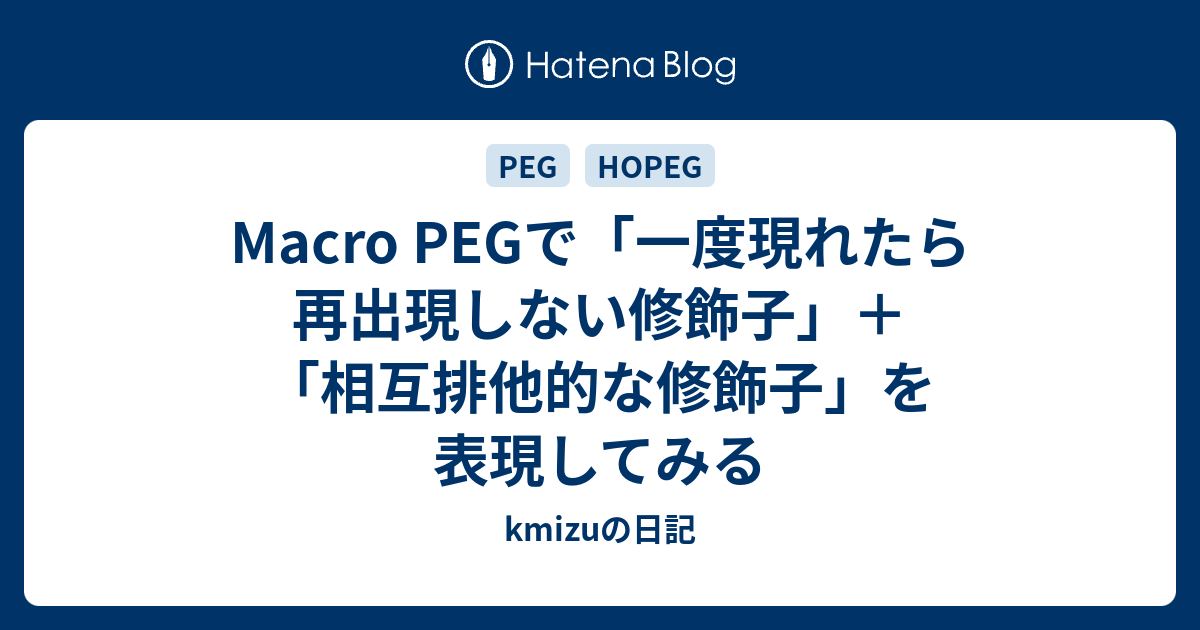 Macro PEGで「一度現れたら再出現しない修飾子」＋「相互排他的な修飾子」を表現してみる - kmizuの日記