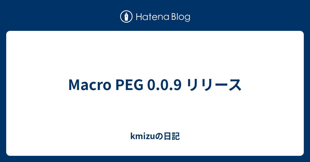 Macro PEG 0.0.9 リリース - kmizuの日記