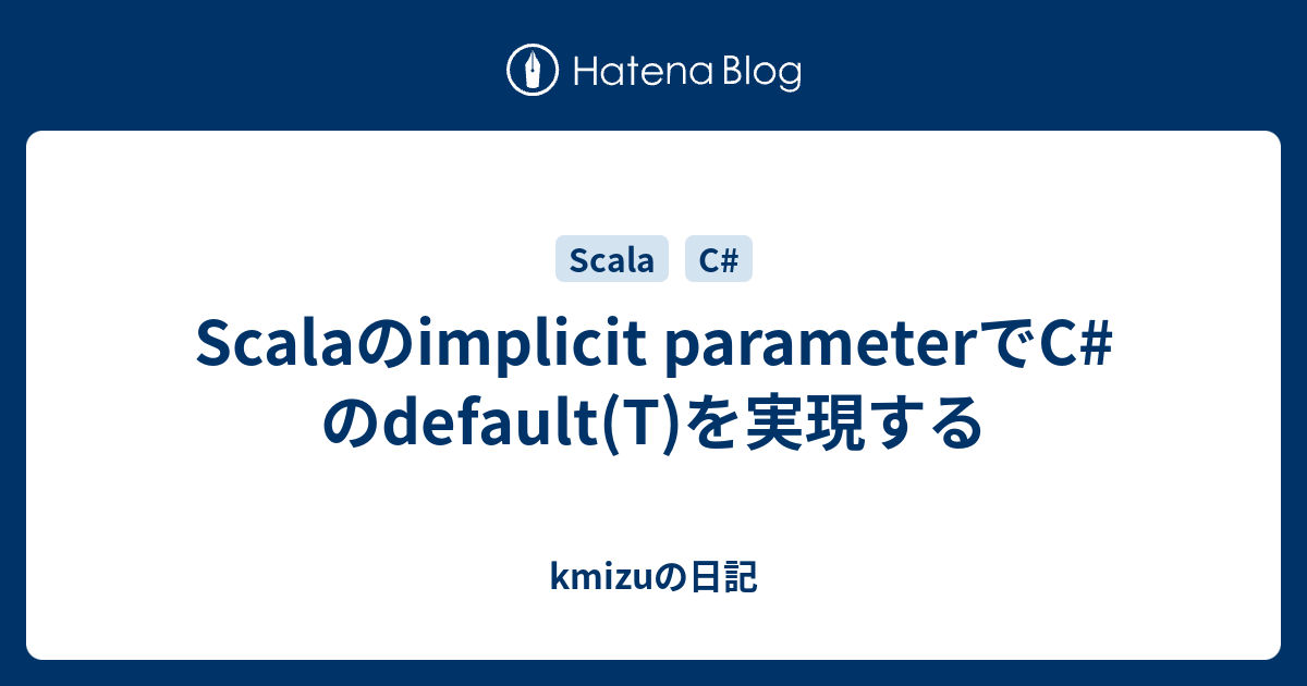 Scalaのimplicit parameterでC#のdefault(T)を実現する - kmizuの日記