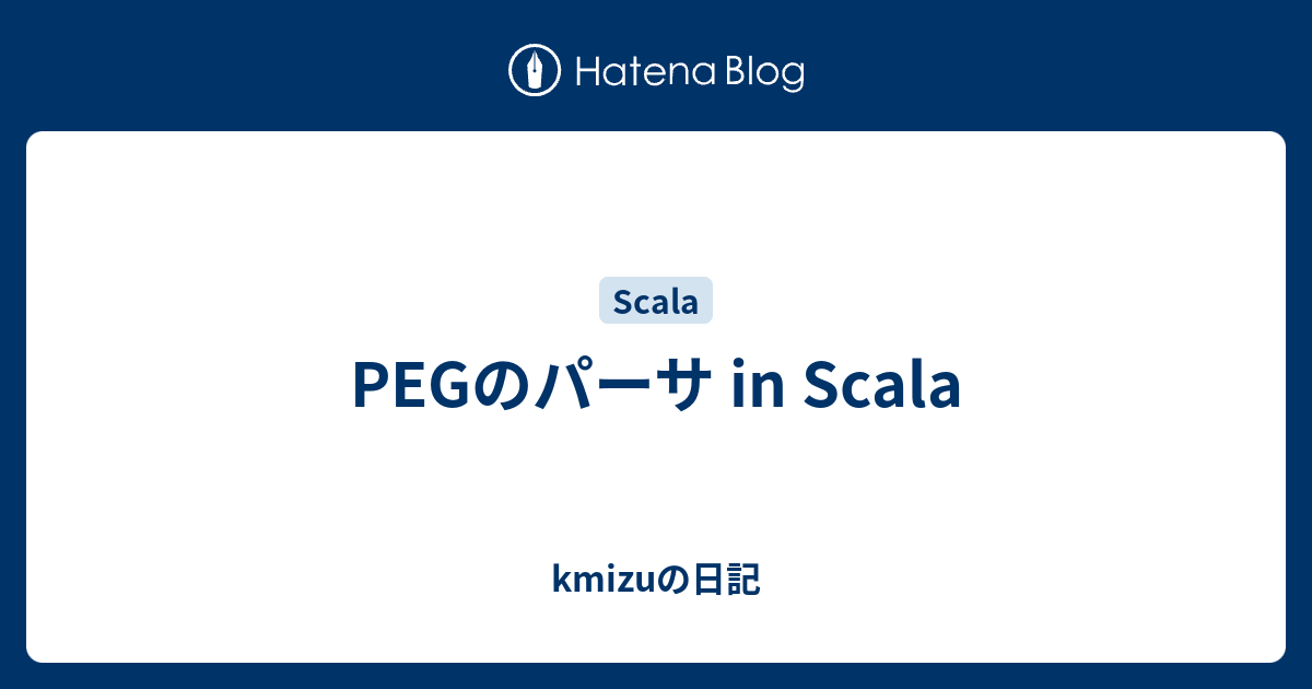 PEGのパーサ in Scala - kmizuの日記
