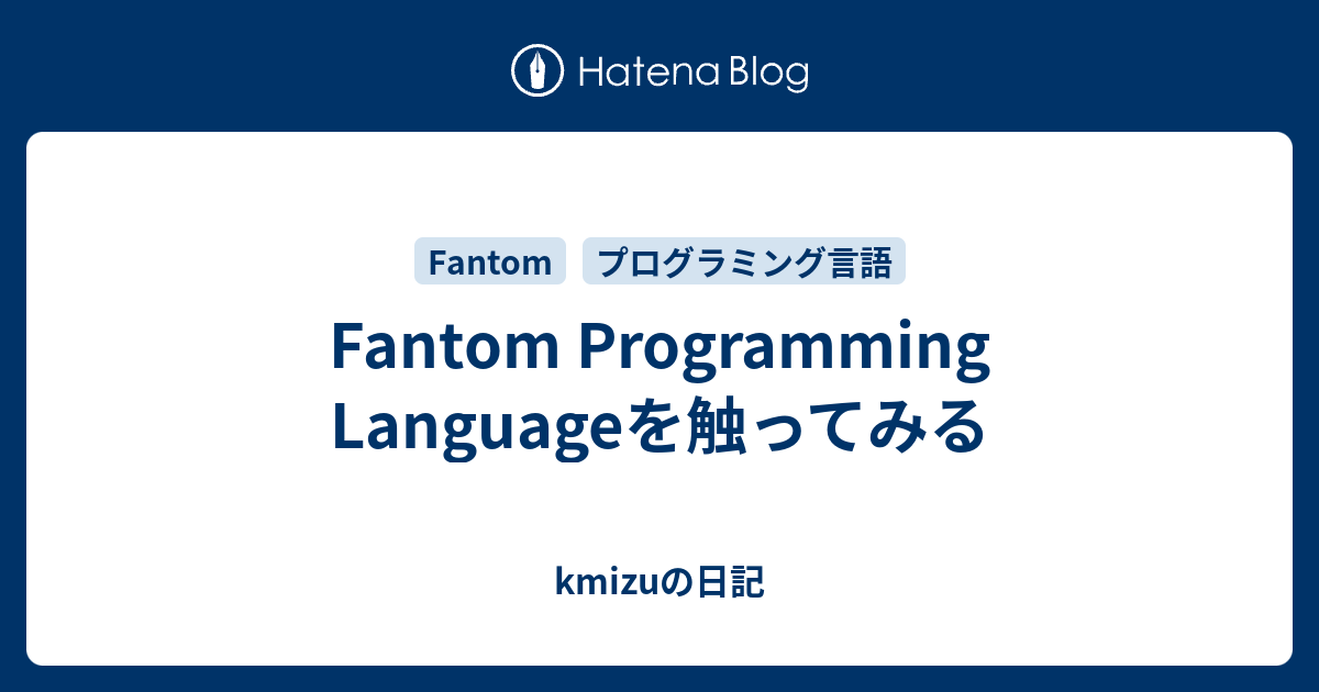 Fantom Programming Languageを触ってみる - kmizuの日記