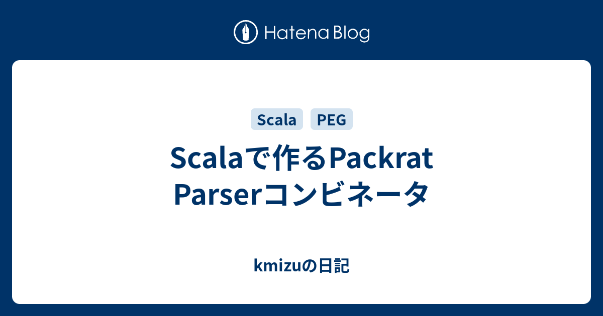 Scalaで作るPackrat Parserコンビネータ - kmizuの日記