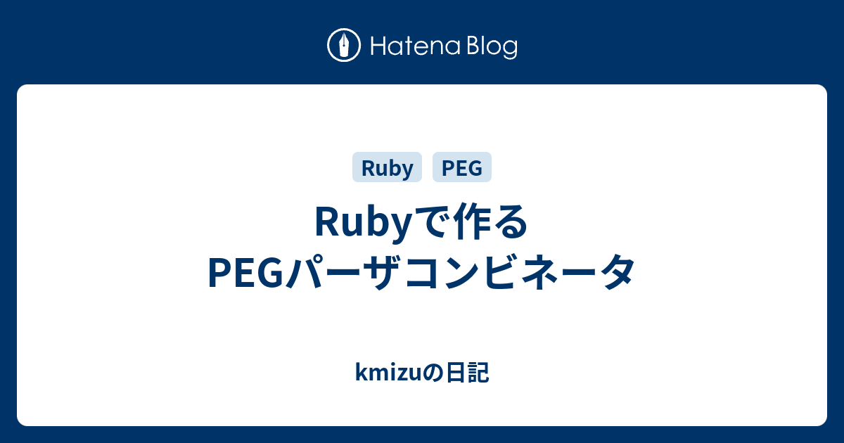 Rubyで作るPEGパーザコンビネータ - kmizuの日記