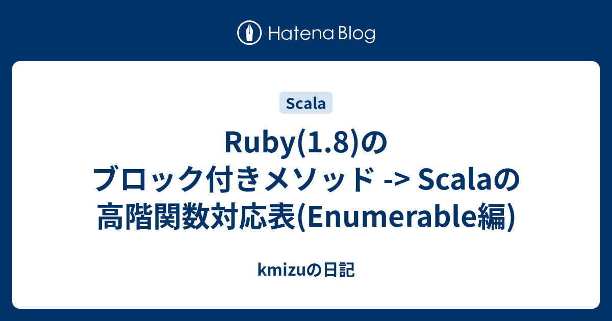 Ruby(1.8)のブロック付きメソッド -> Scalaの高階関数対応表(Enumerable編) - kmizuの日記