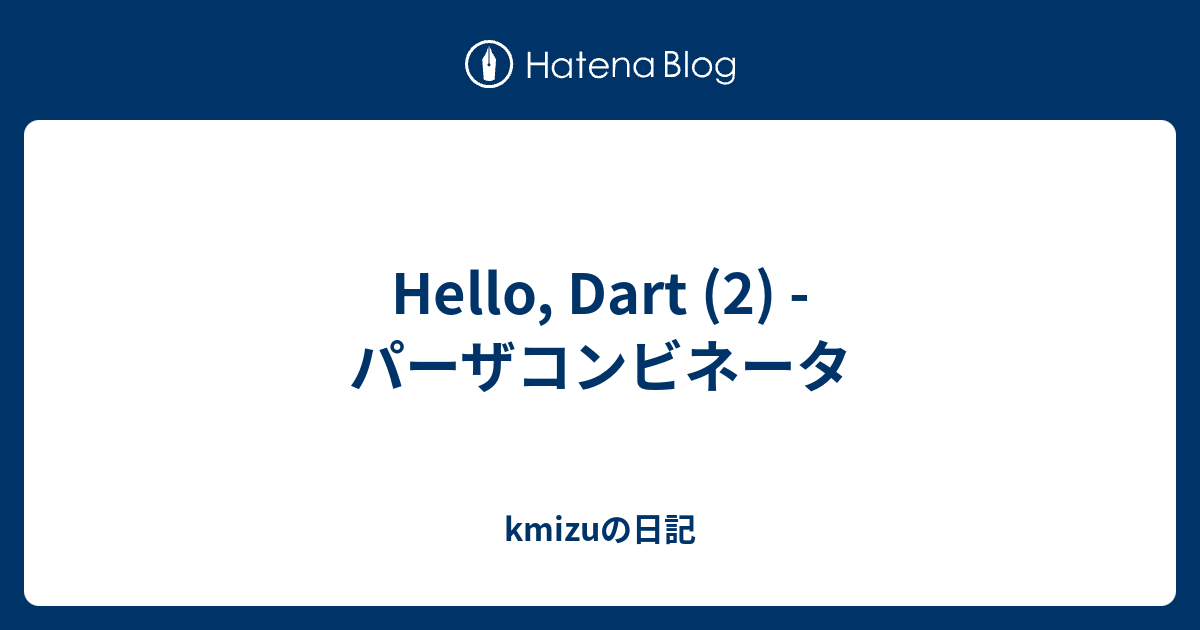 Hello, Dart (2) - パーザコンビネータ - kmizuの日記