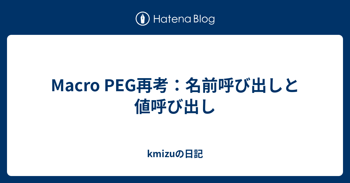 Macro PEG再考：名前呼び出しと値呼び出し - kmizuの日記