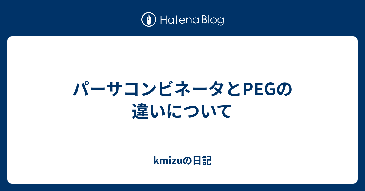 パーサコンビネータとPEGの違いについて - kmizuの日記