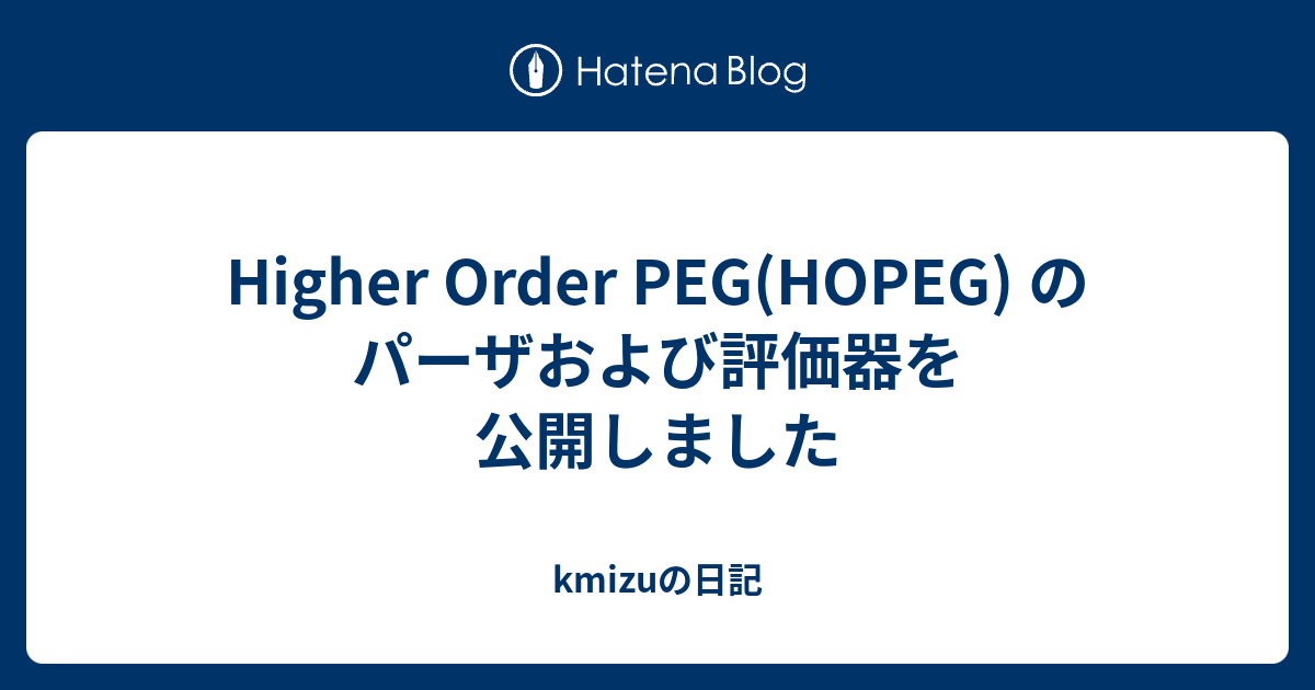 Higher Order PEG(HOPEG) のパーザおよび評価器を公開しました - kmizuの日記