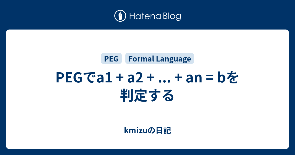 PEGでa1 + a2 + ... + an = bを判定する - kmizuの日記
