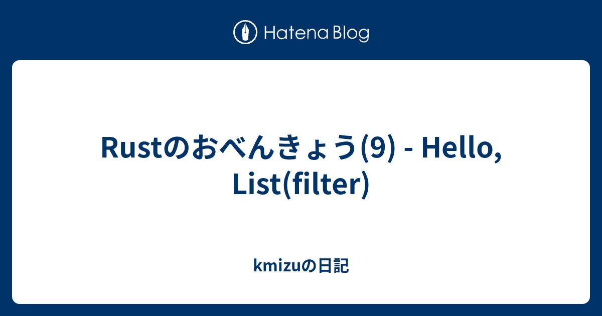 Rustのおべんきょう(9) - Hello, List(filter) - kmizuの日記