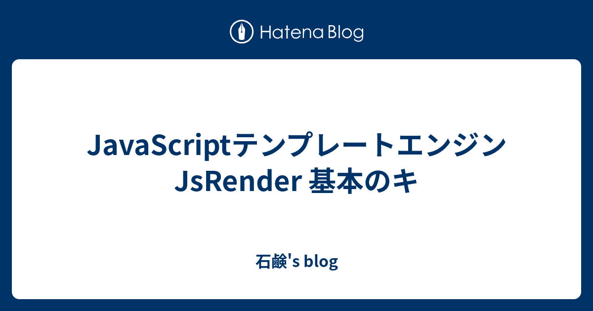 JavaScriptテンプレートエンジンJsRender 基本のキ - 石鹸's blog
