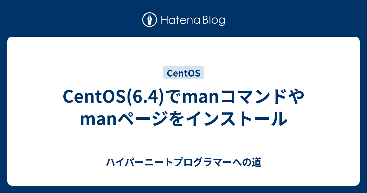 CentOS(6.4)でmanコマンドやmanページをインストール - ハイパーニートプログラマーへの道
