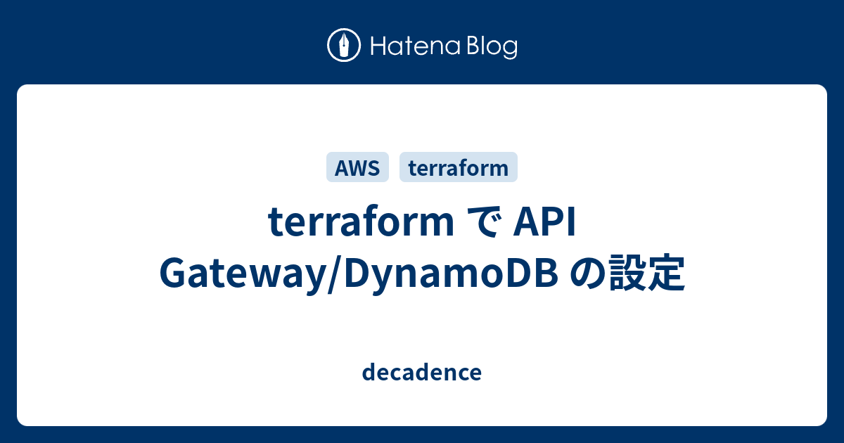 terraform で API Gateway/DynamoDB の設定 - decadence
